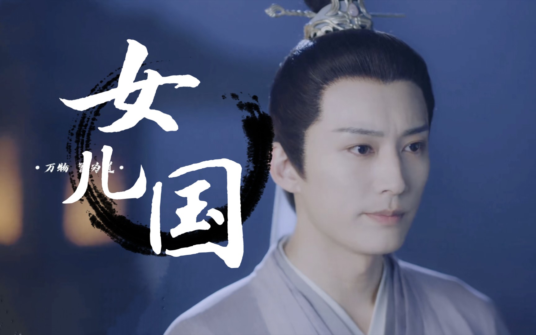 《我那断情绝爱的师兄》·【 刘学义 | 昊辰 × 璇玑 】·三界维稳,大道...