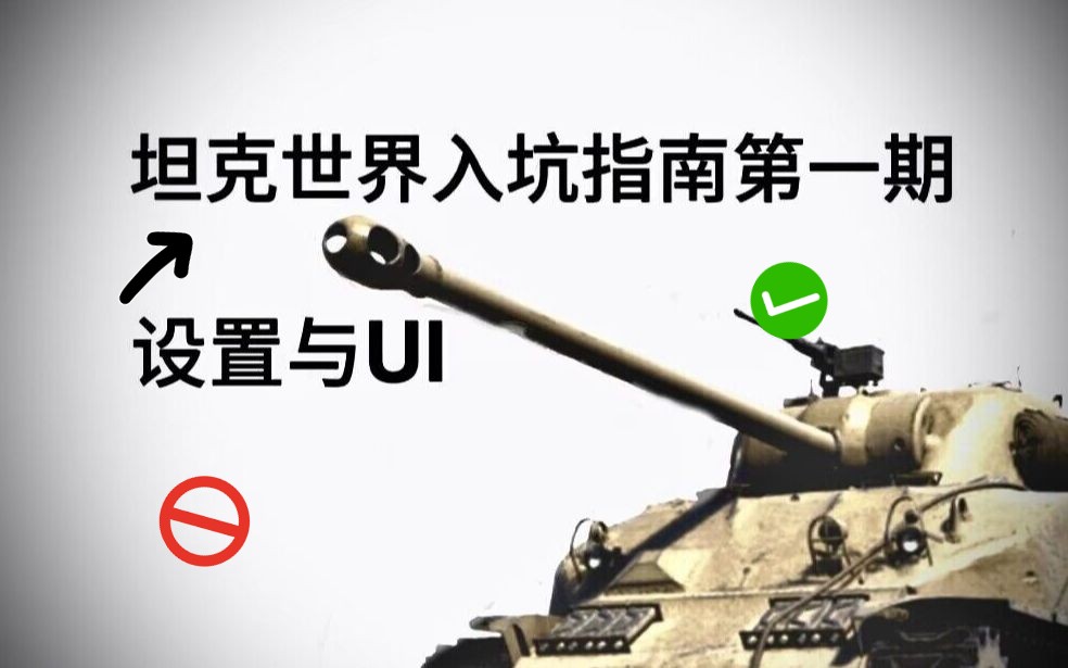 坦克世界入坑指南第一期:设置与UI_坦克世界