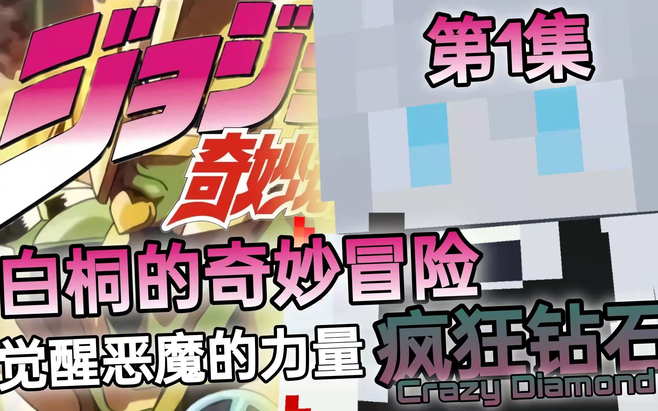 JOJO的航海冒险第1集 我在JOJO世界里玩海贼王?就离谱!
