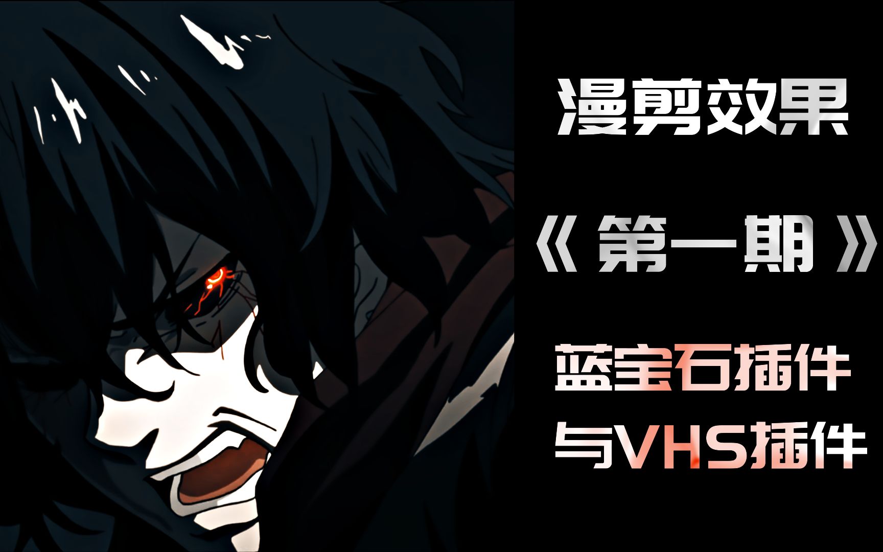 两分钟让你学会五种漫剪效果,就问你学还是不学?