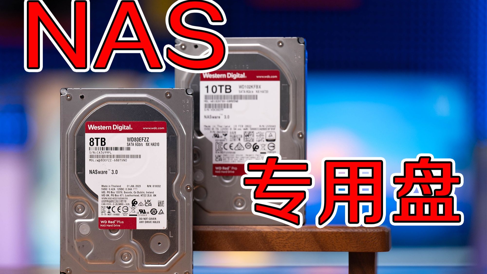 NAS专用盘?和普通硬盘有什么区别?