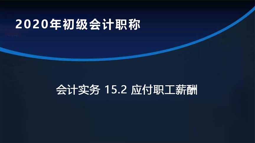 会计实务 15.2 应付职工薪酬