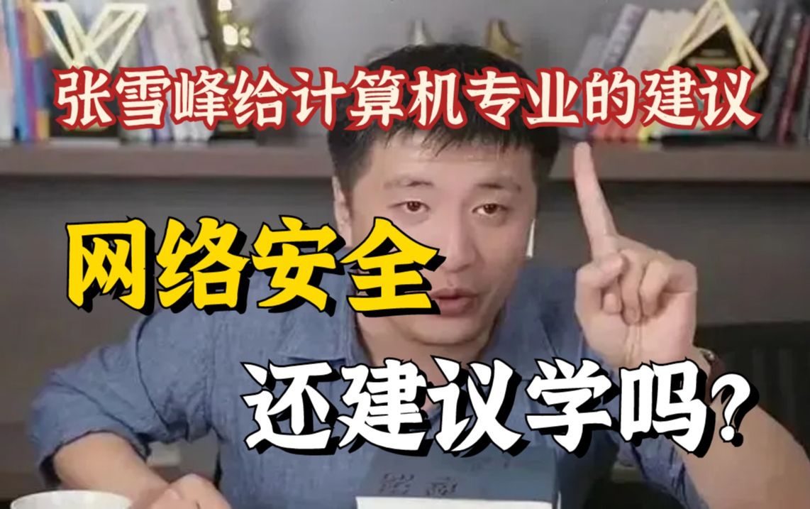 信息安全/网络安全专业到底还能不能学?真实的就业前景怎么样?