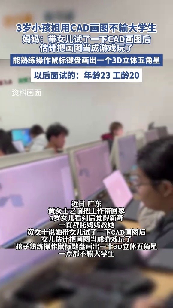 3岁小孩姐用CAD画图不输大学生,妈妈:估计把画图当成游戏玩了#满级...