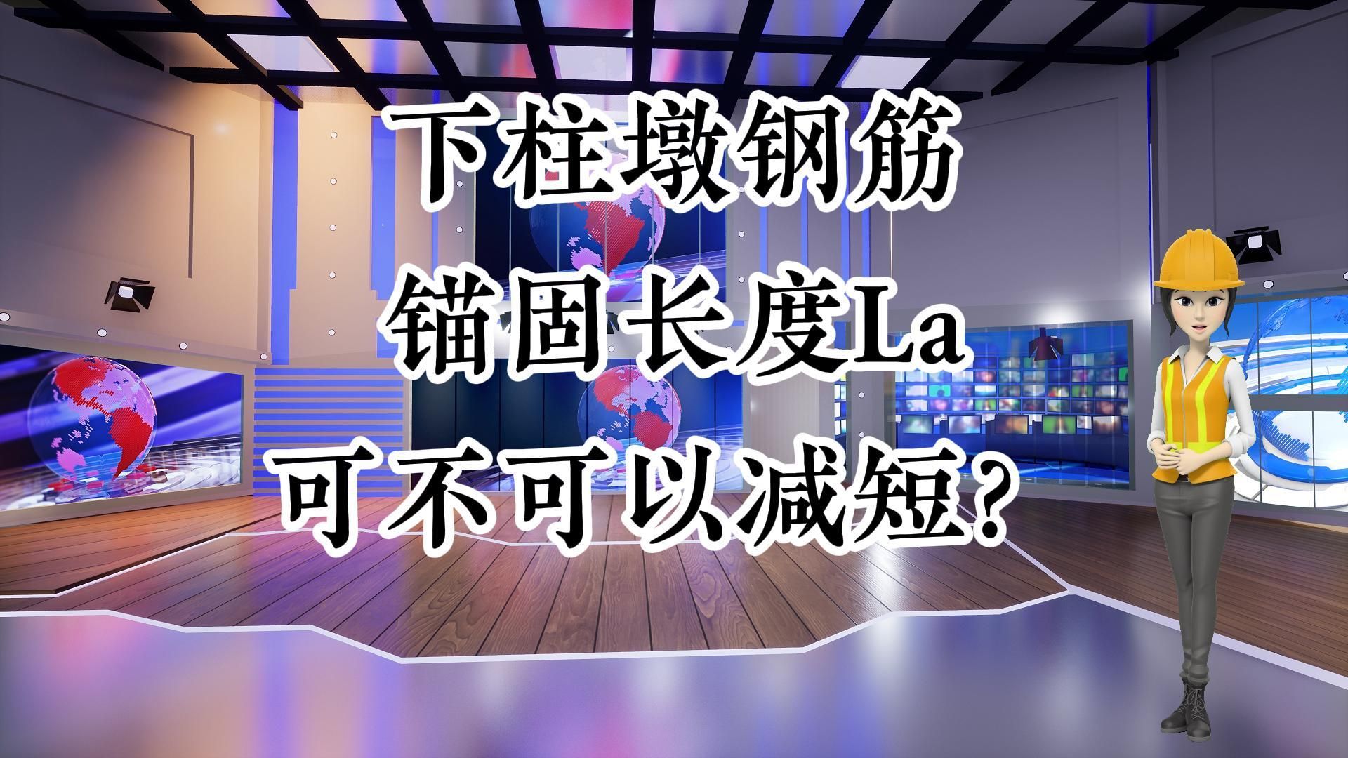 工地的那些事儿···下柱墩钢筋锚固长度La可以不可以减短?