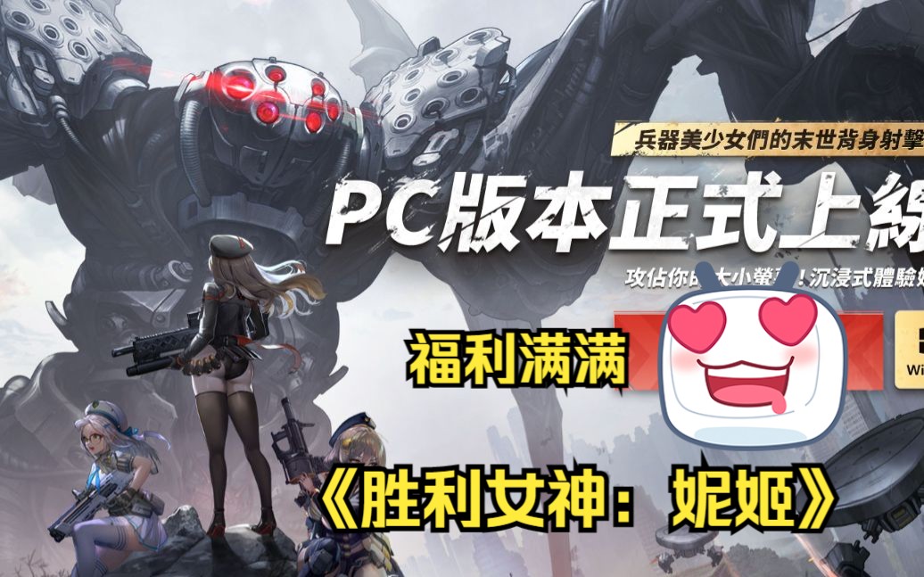 《胜利女神:妮姬》PC端nikke下载安装注册教程。福利满满二次元向...