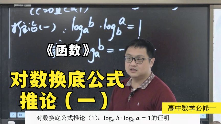 《高中数学 必修一 函数 对数》对数换底公式推论(一),及证明