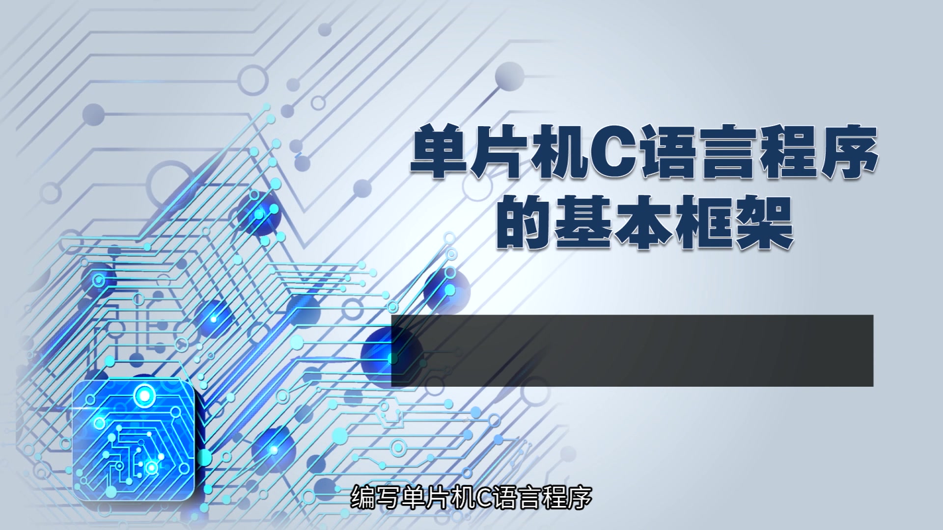 第8集 单片机C语言程序的基本框架和运行顺序