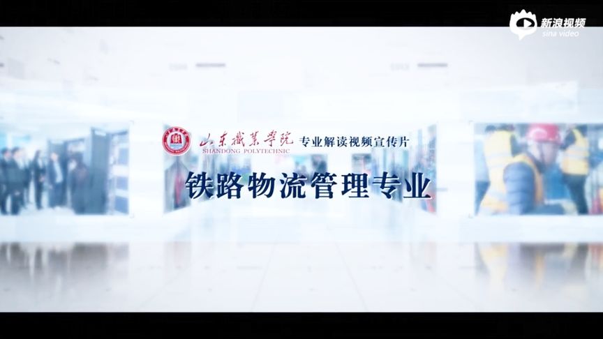 山东职业学院专业解读视频宣传片-铁路物流管理