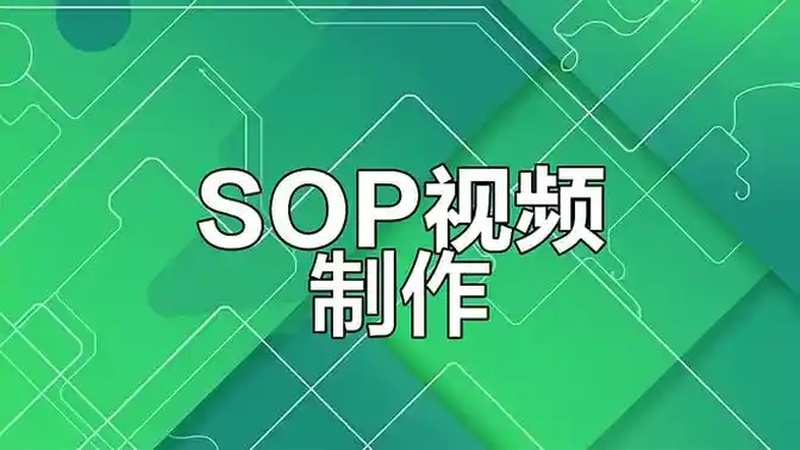 工厂SOP视频制作,流程清晰,软件助力高效系统