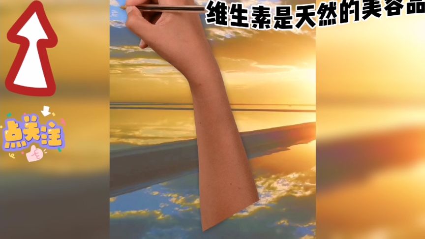 维生素是天然的美容品