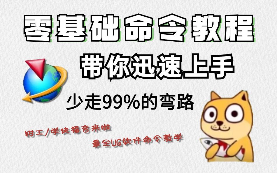 UG全套软件命令教程 详细讲解各UG命令使用技巧 零基础入门模具设计!