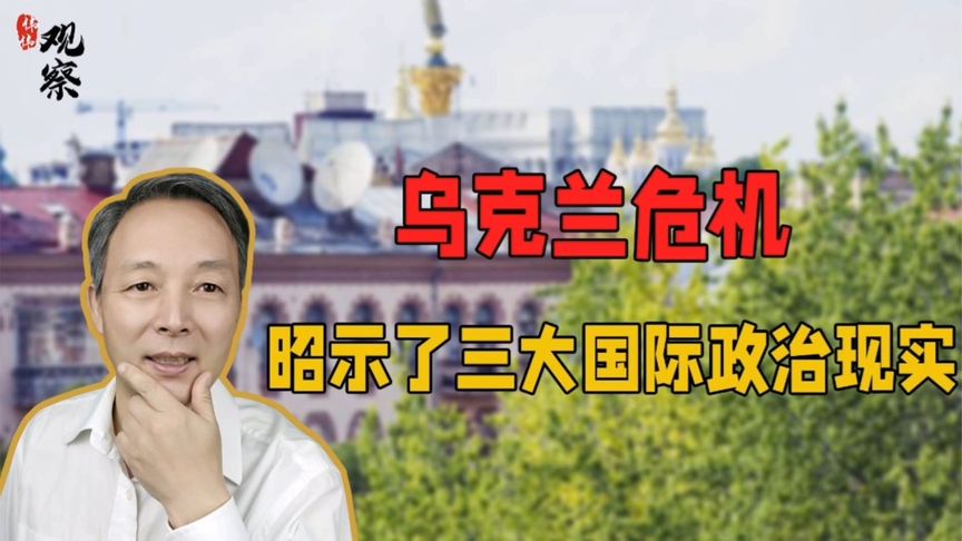 洞察乌克兰危机:昭示了三大国际政治现实