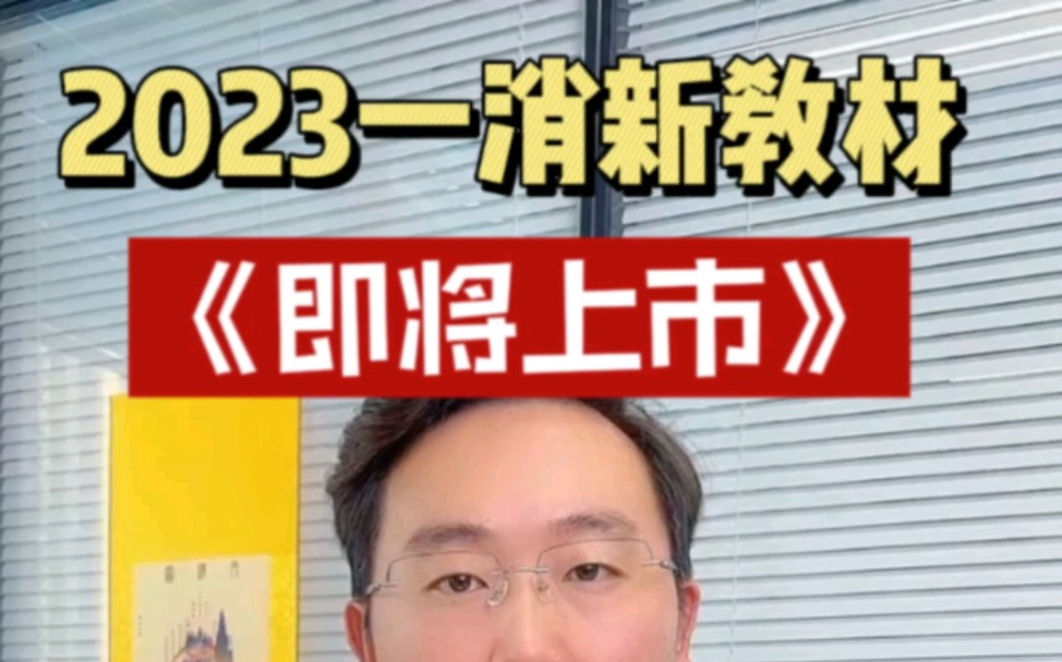 一级消防工程师2023新版教材即将上市!
