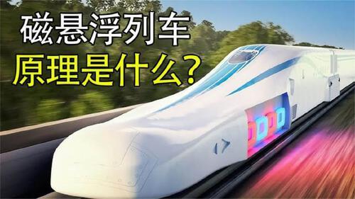 时速高达6百公里的磁悬浮列车,原理是什么?看完涨知识了!