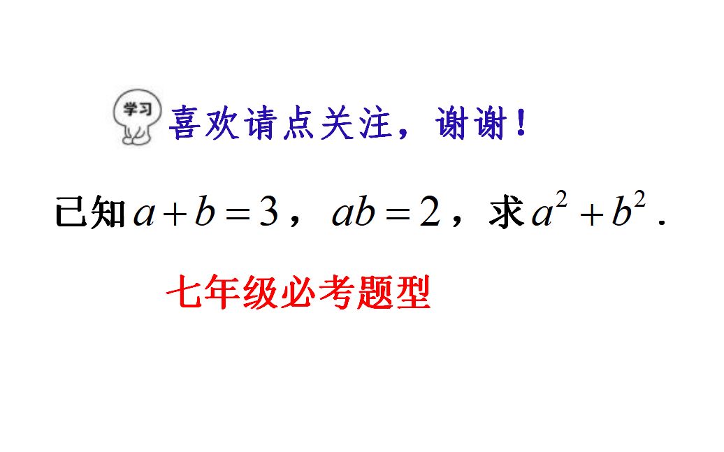 中考经典题型,已知a+b=3,ab=2,求a²+b²的值,完全平方的运用