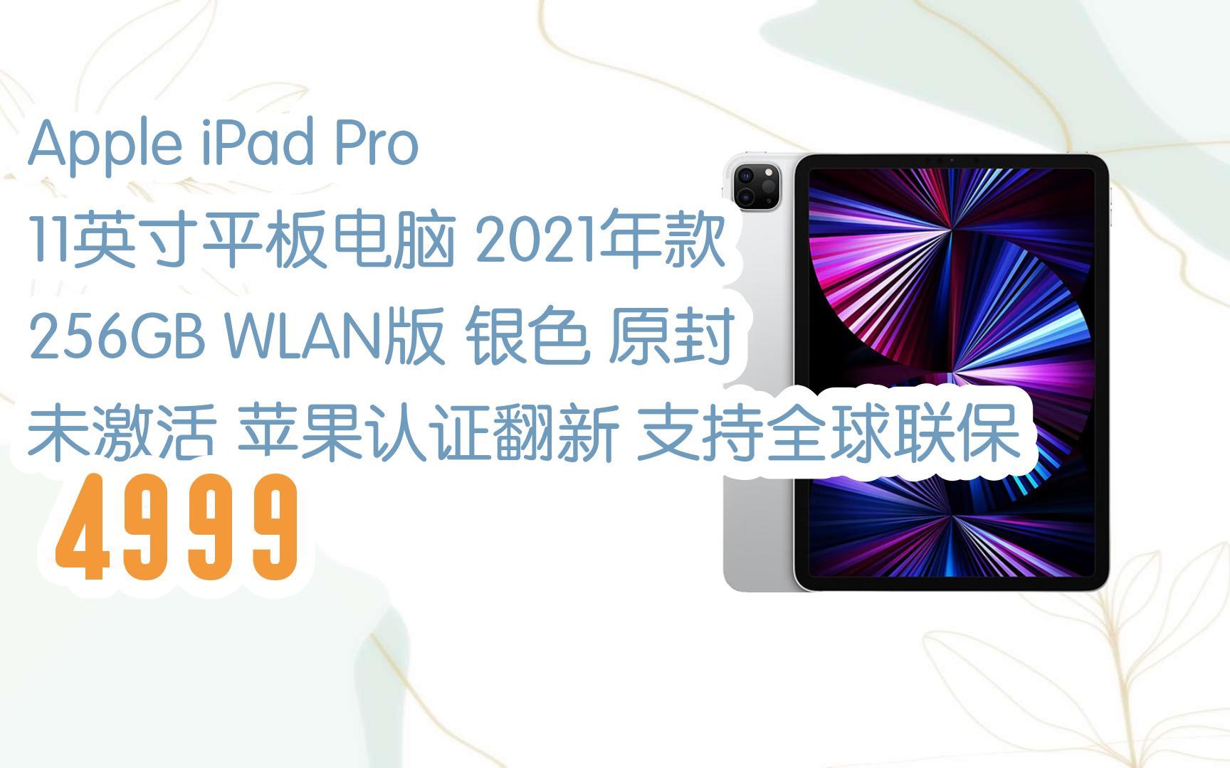 【京东|扫码领取新年优惠】Apple iPad Pro 11英寸平板电脑 2021年款 ...