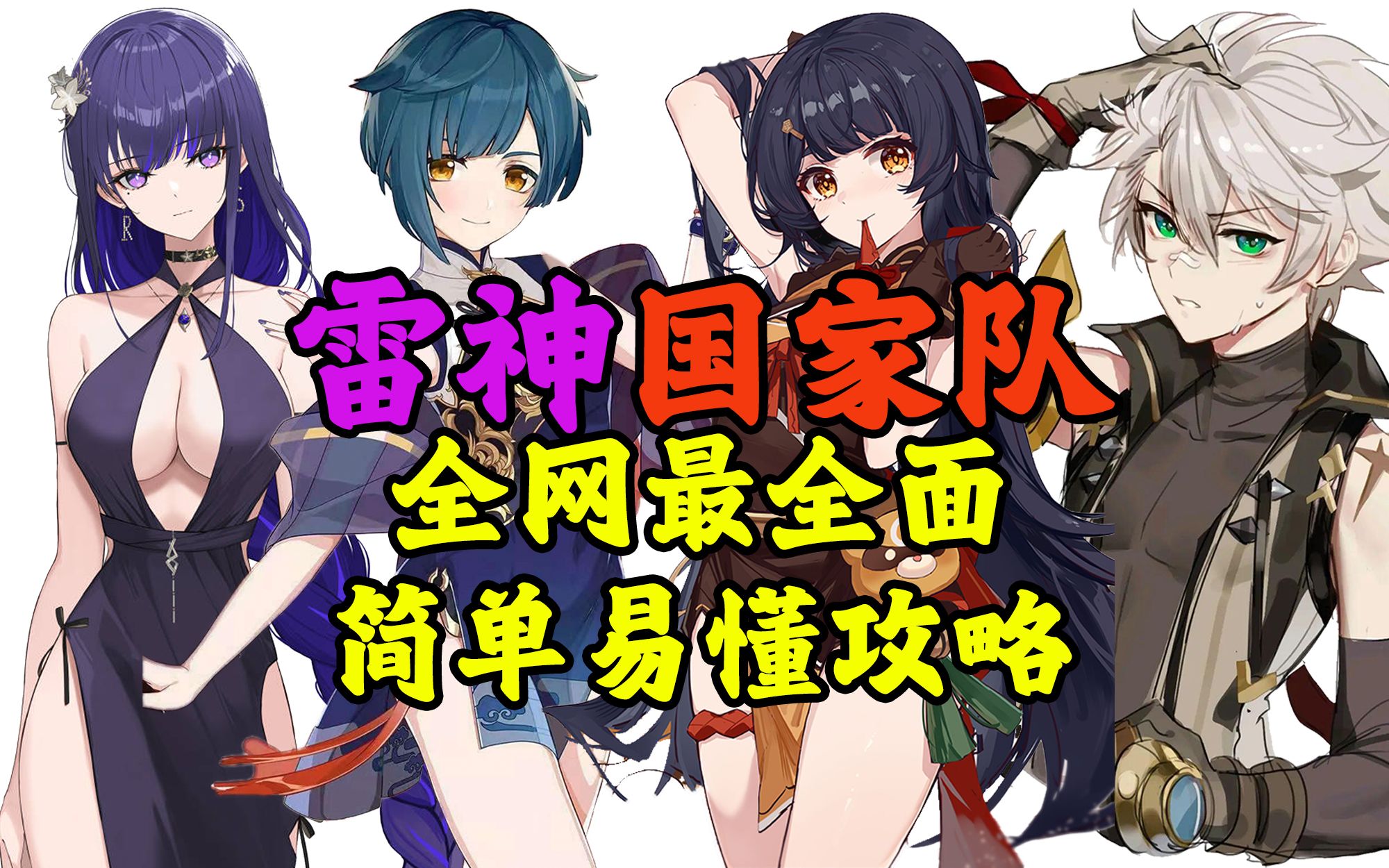 【原神】雷神国家队 最全配装推荐及操作手法详解攻略