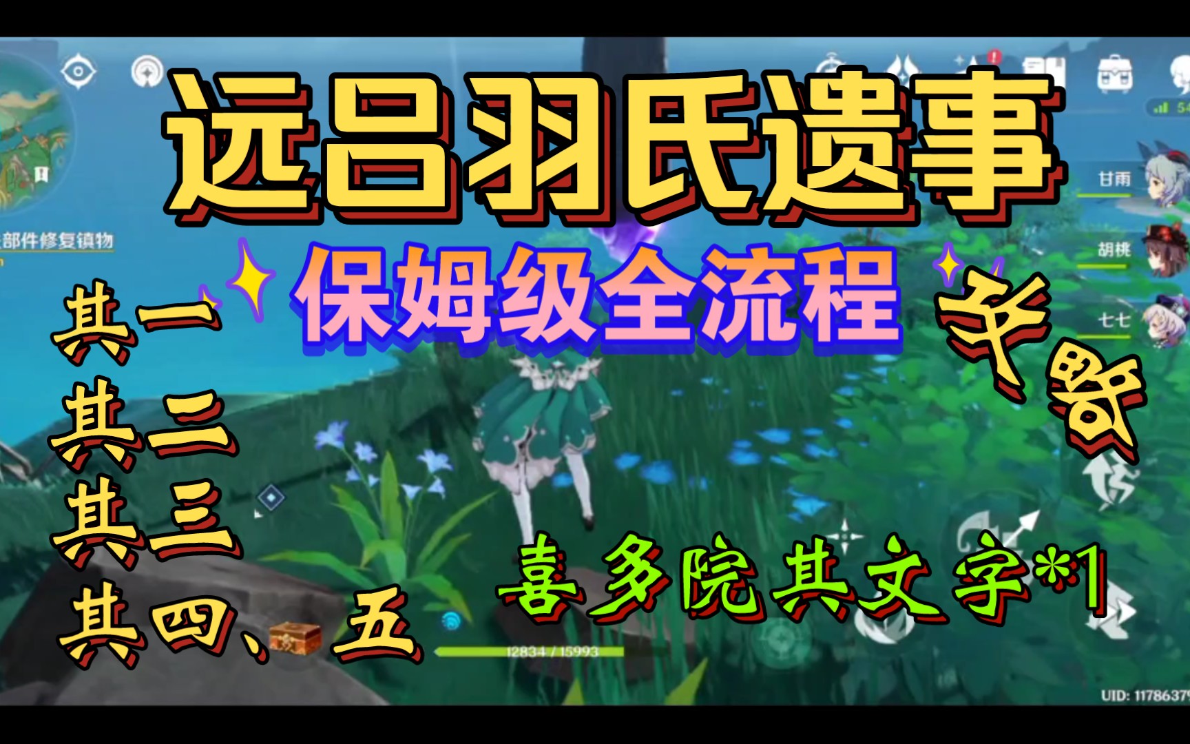 【原神】远吕羽氏遗事合集!一遍就会!香菱专武/喜多院其文字/无明岩...