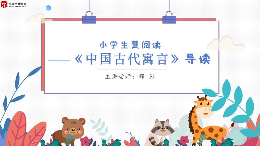《中国古代寓言》导读