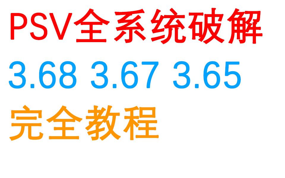 【教程】PSV 3.68系统破解教程 3.65 3.67新系统破解完全教程