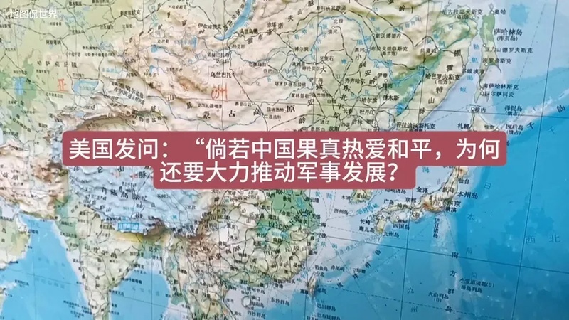 美国发问:倘若中国果真热爱和平,为何还要大力推动军事发展?