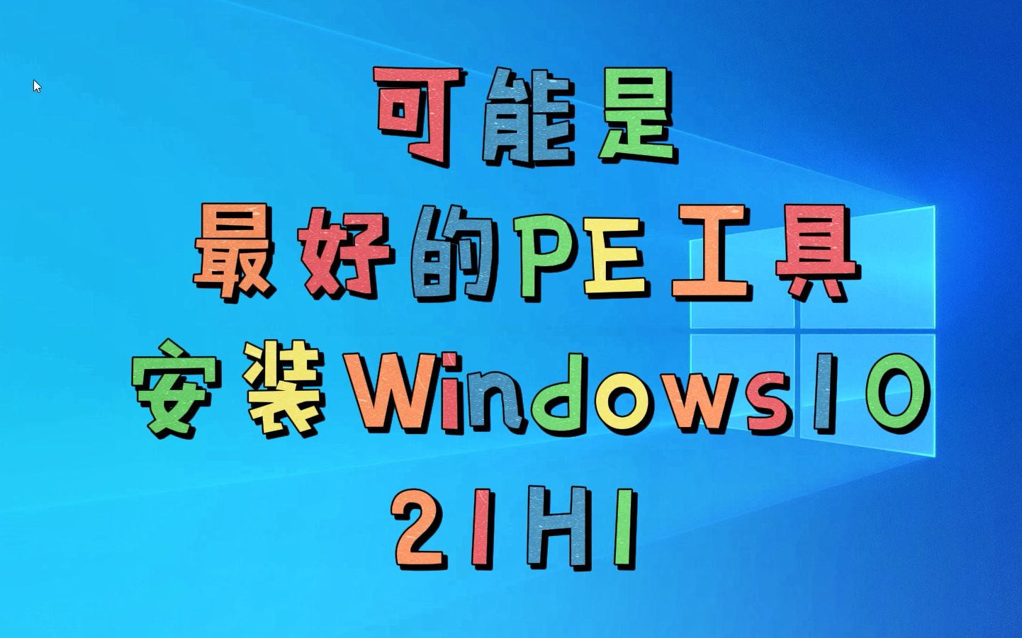 可能是最好的PE工具微PE安装最新官方纯净版Windows10-21H1