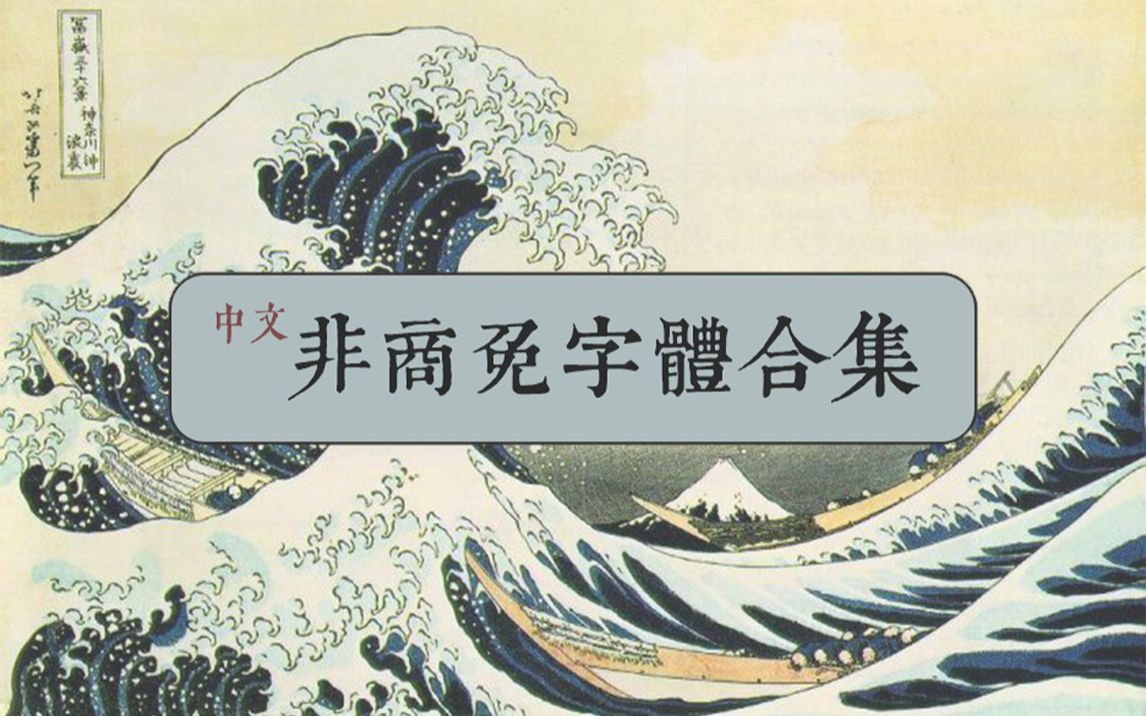 个人常用的宝藏字体推荐丨字体设计与排版ߓ