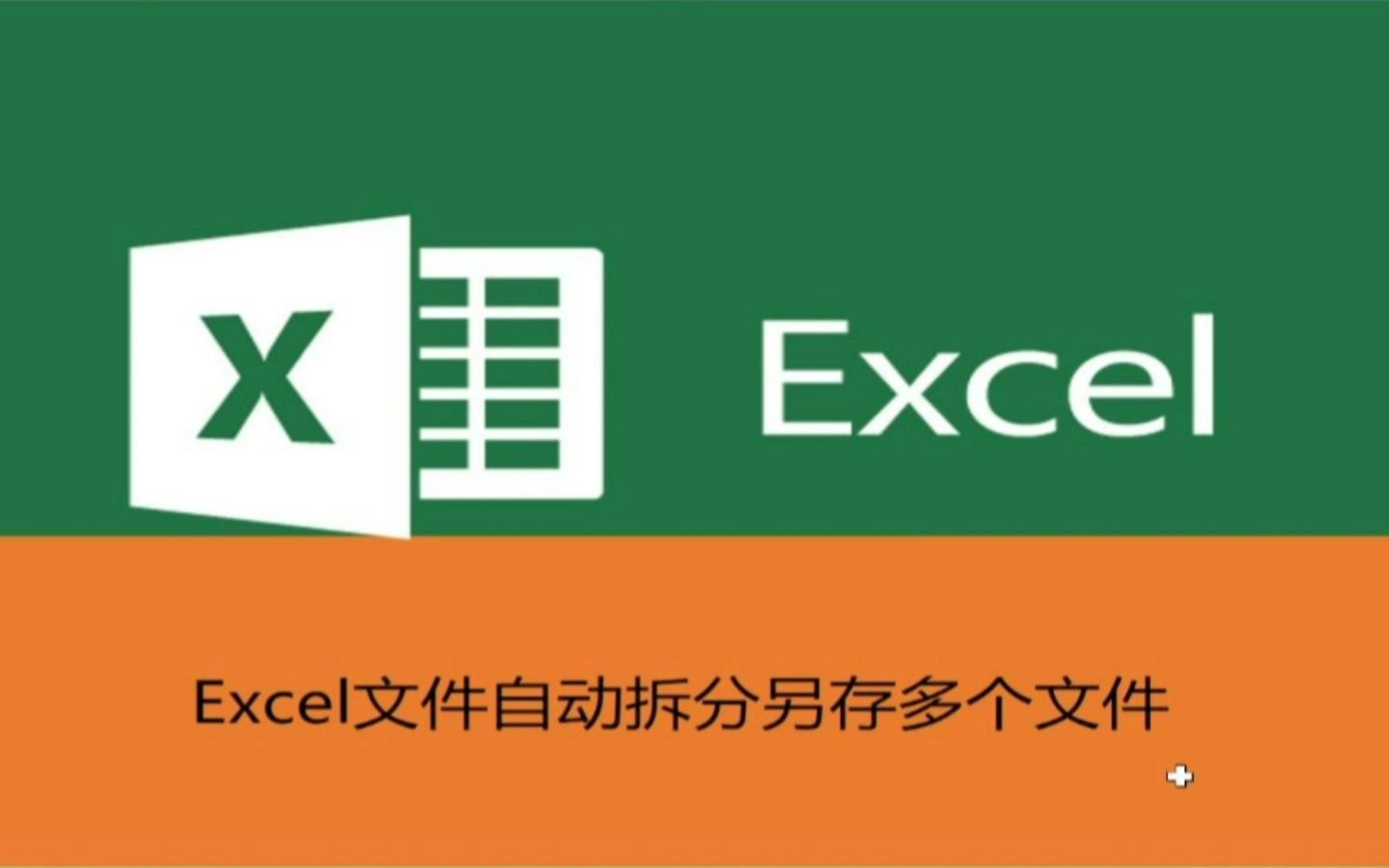 Excel文件自动拆分另存多个文件