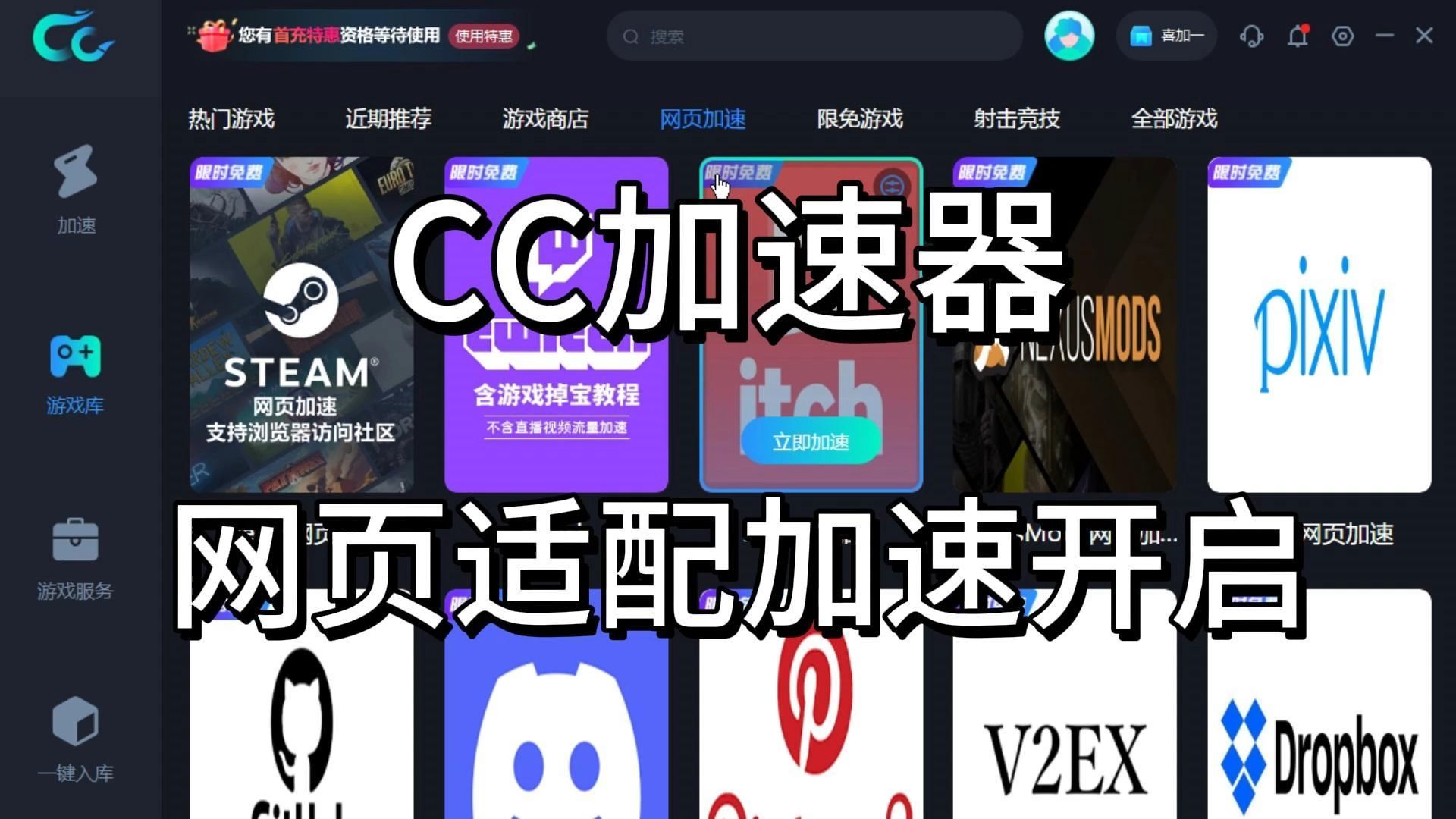 CC加速器已开热门网页加速专区!