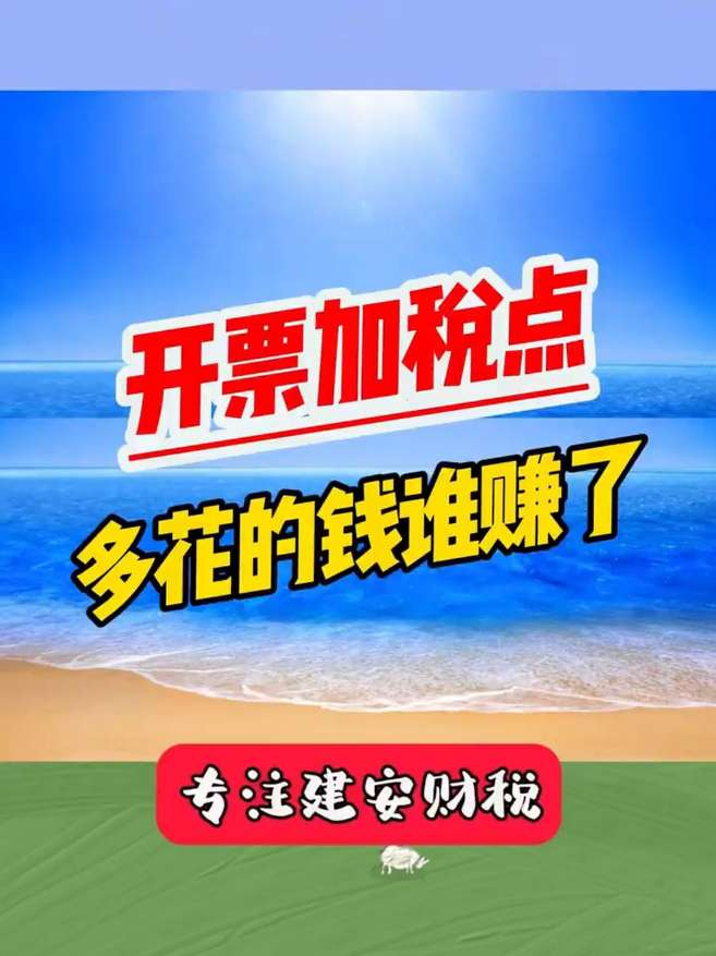 开发票加税点多花的钱谁赚了?郑老师 #建筑会计 #工程会计 #开发票加...