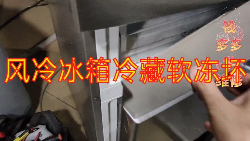 海尔风冷冰箱冷藏和软冻都坏了。最底层冷冻是正常的。维修案例。