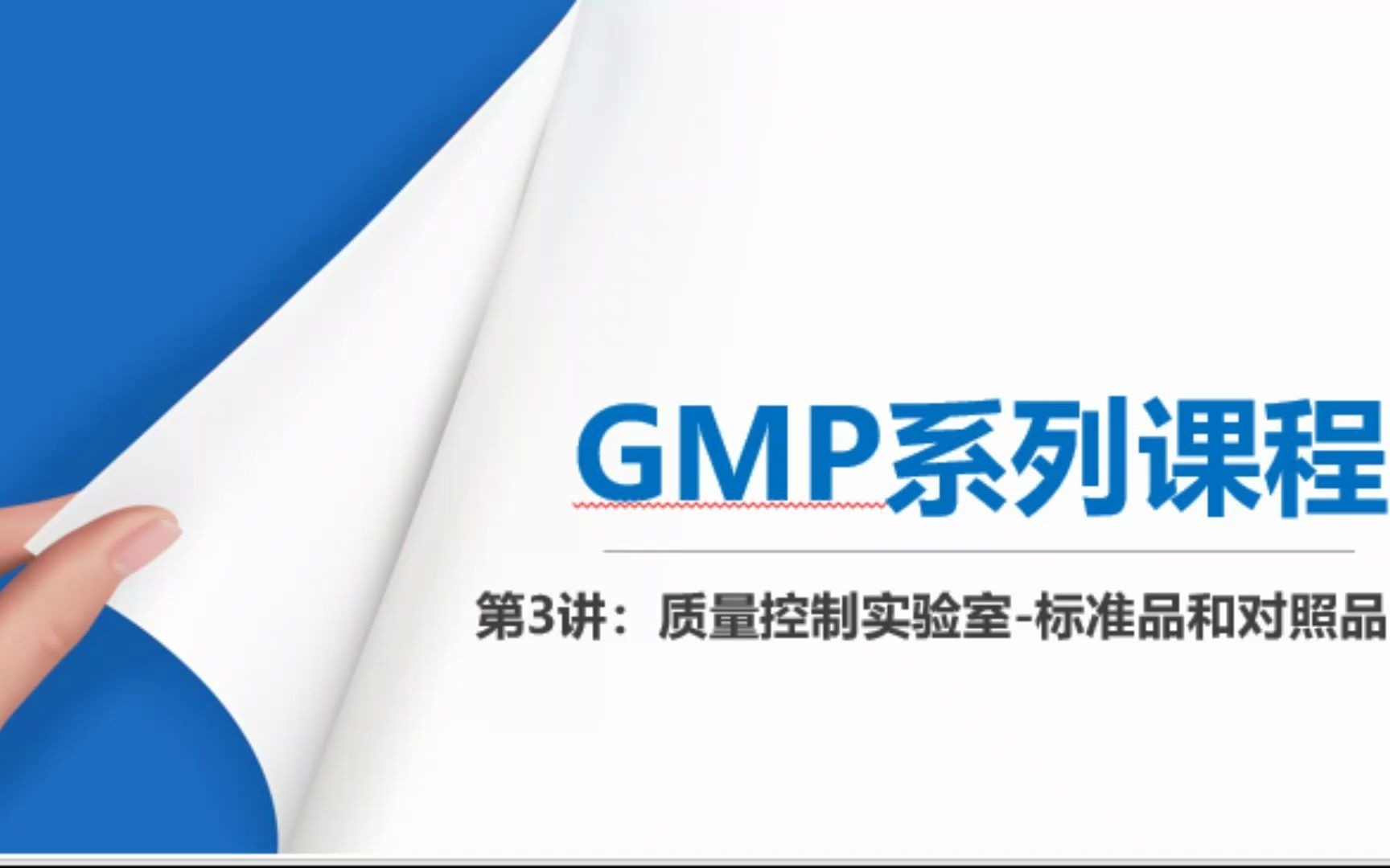 3.质量控制实验室-标准品和对照品的管理