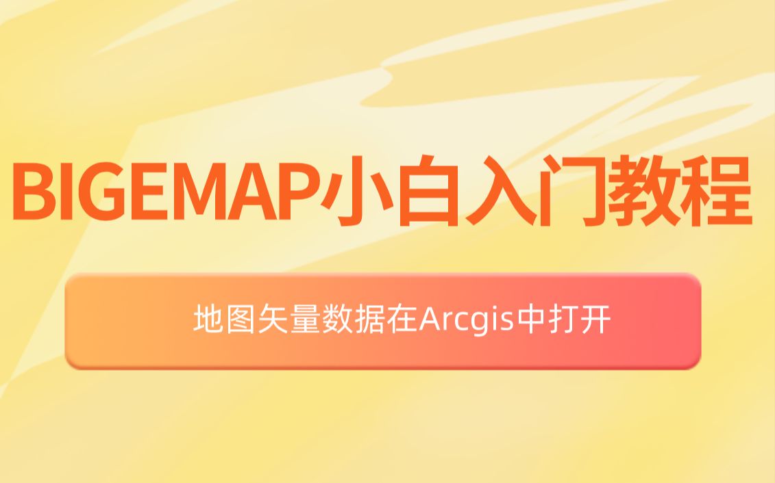 如何将地图矢量数据在Arcgis中打开?