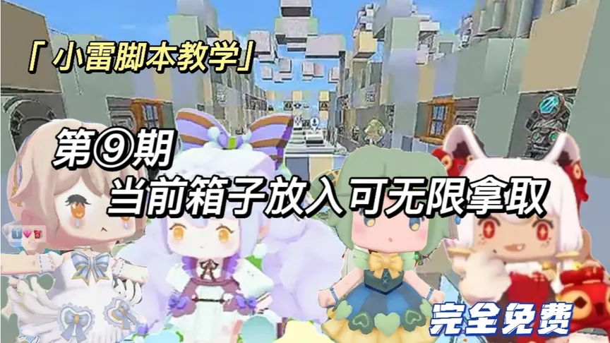 迷你世界脚本教学⑨:当前箱子放入可无限拿取!作图必备!