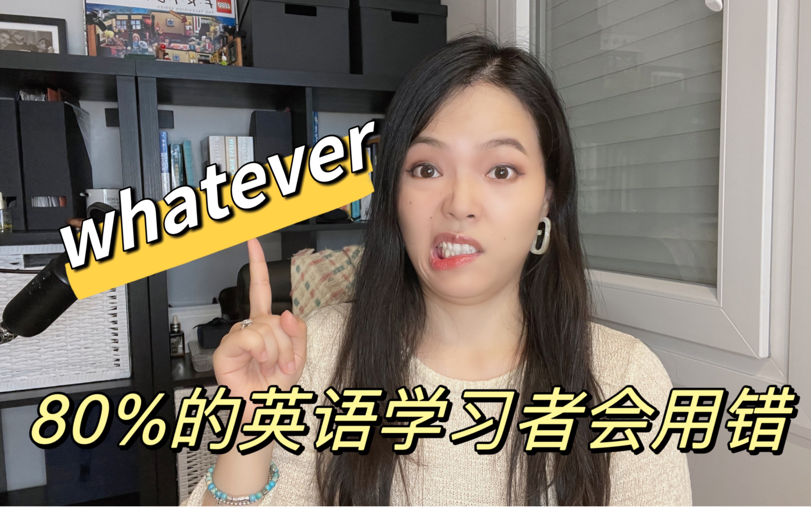天呐,学了这么久英语你还在错用whatever吗?!