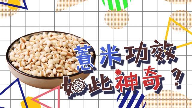 薏米不可忽视的3大功效,不看不知道,一看吓一跳