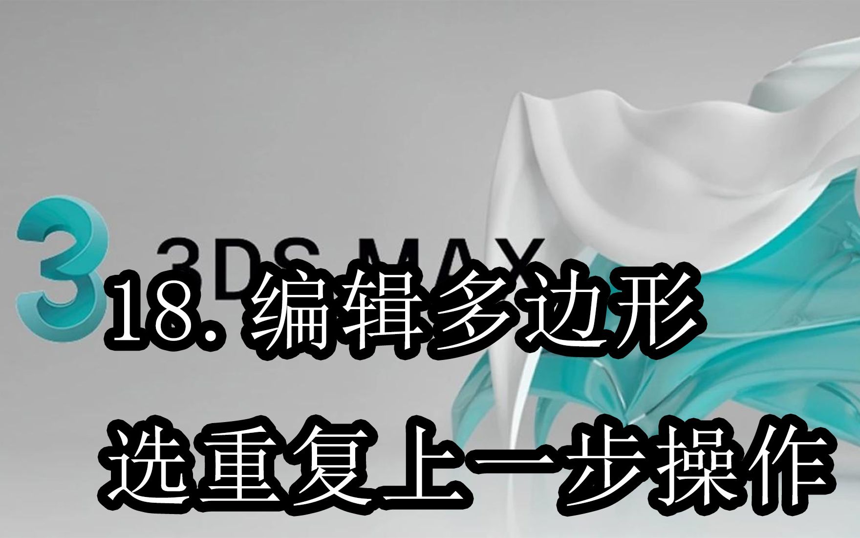 【3DMAX基础】18.编辑多边形 选 重复上一步操作