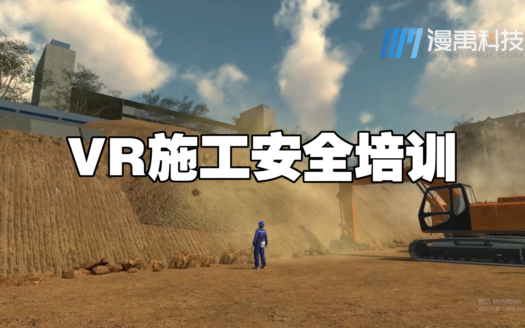 VR施工安全培训方案