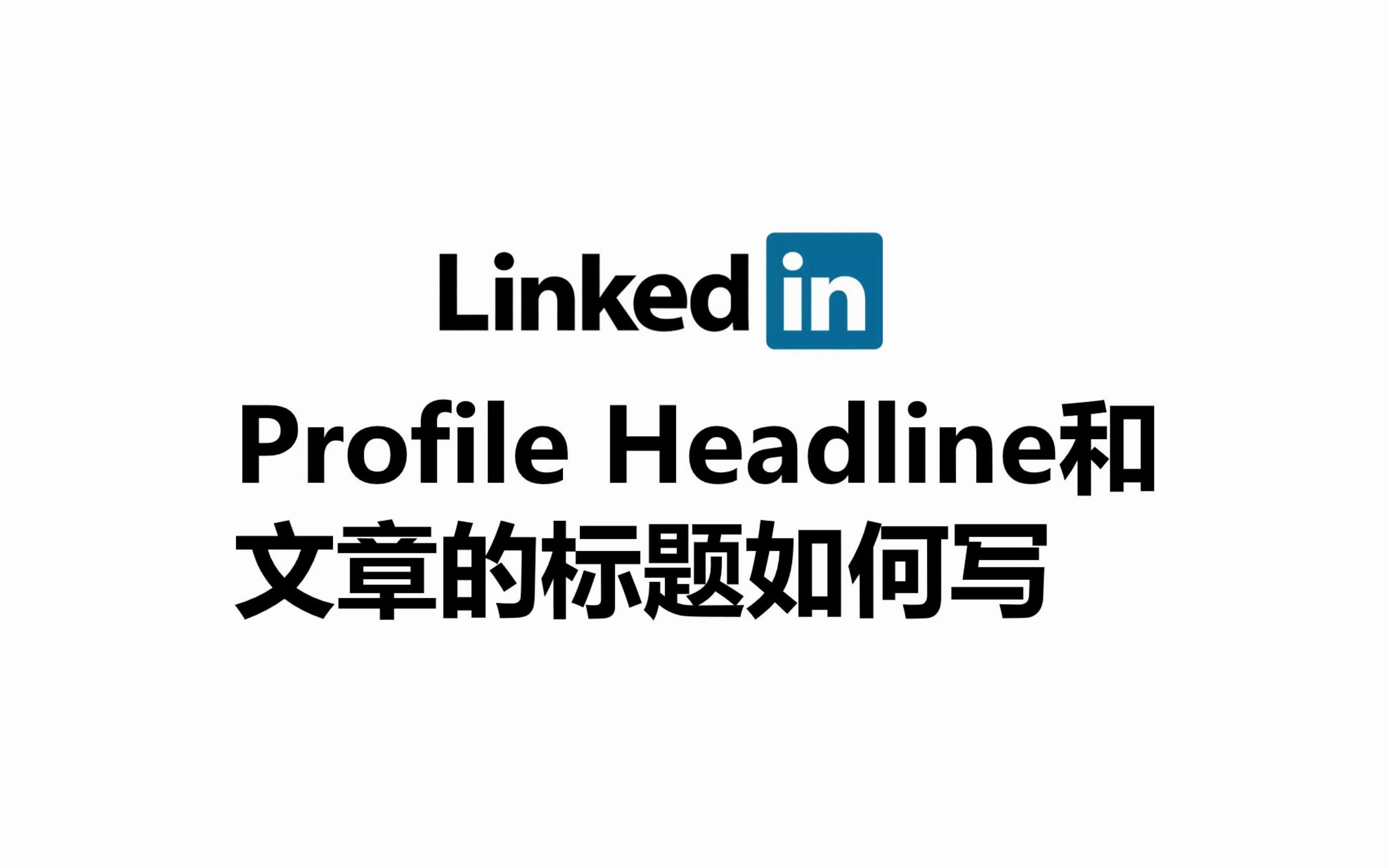 LinkedIn Profile的Headline和领英文章的标题如何写