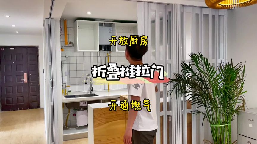 能“隐藏”的厨房门,想要开放厨房有不给开通燃气