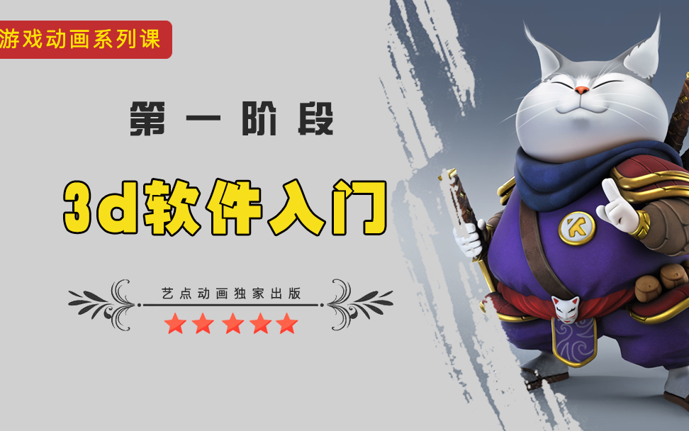 【艺点动画】三维游戏动画基础教学:软件入门