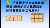 ...版) 体积单位【钱科英】(江苏省优质教学资源课堂教学示范-模拟教学)