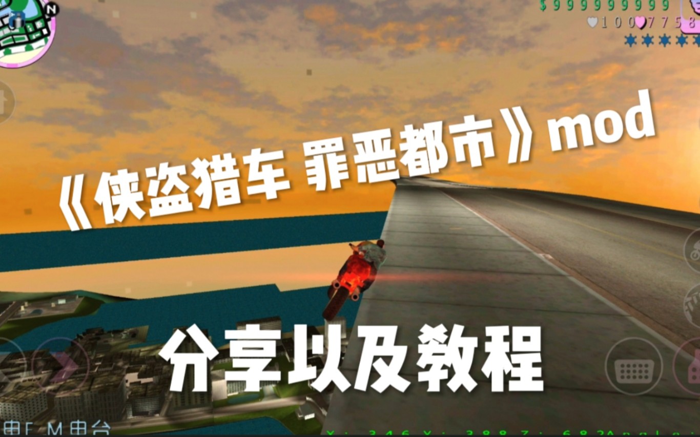 【4K】《侠盗猎车 罪恶都市》mod分享以及教程_GTAVC