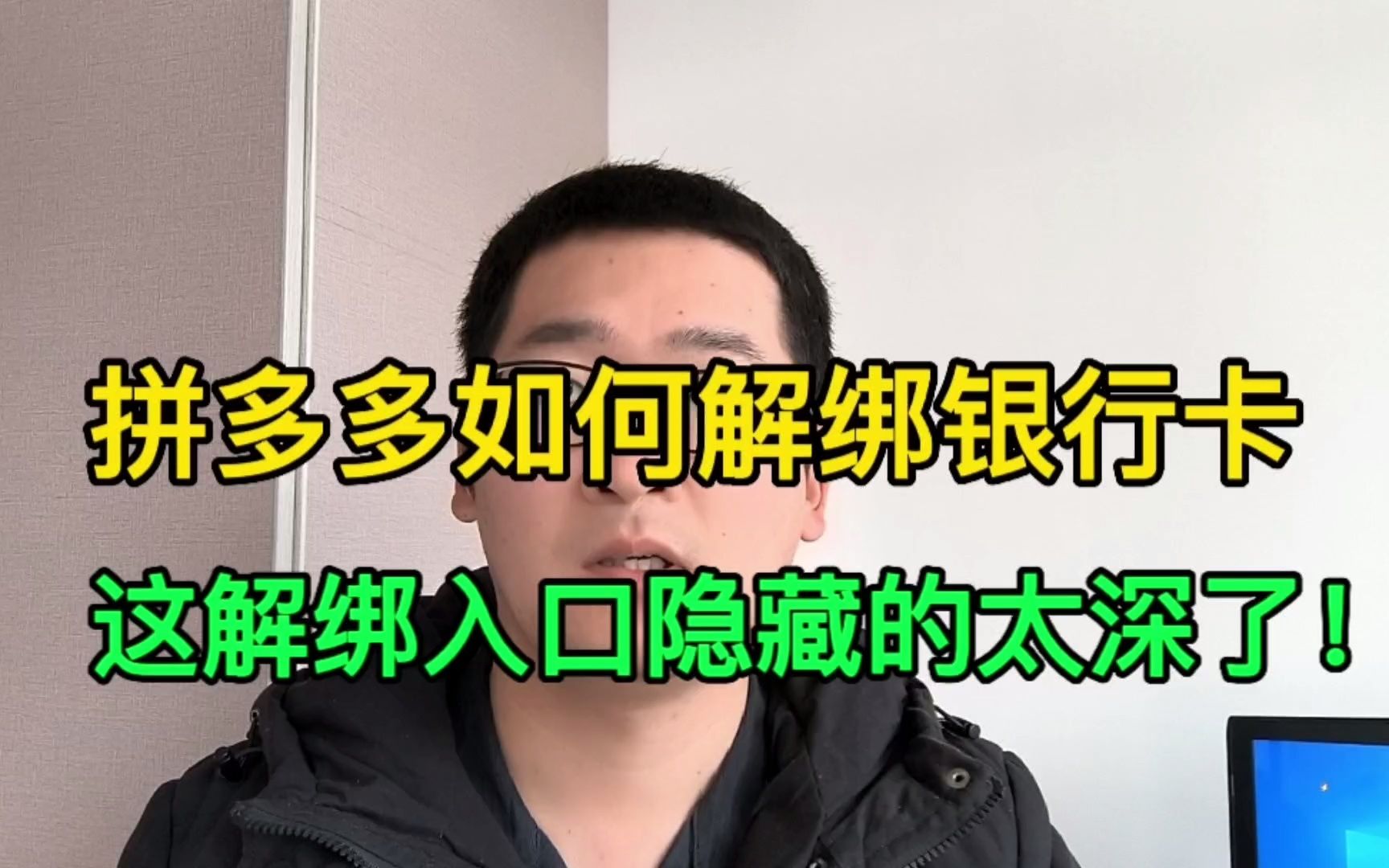 拼多多如何解绑银行卡,这解绑入口隐藏太深了,很多人找不到!