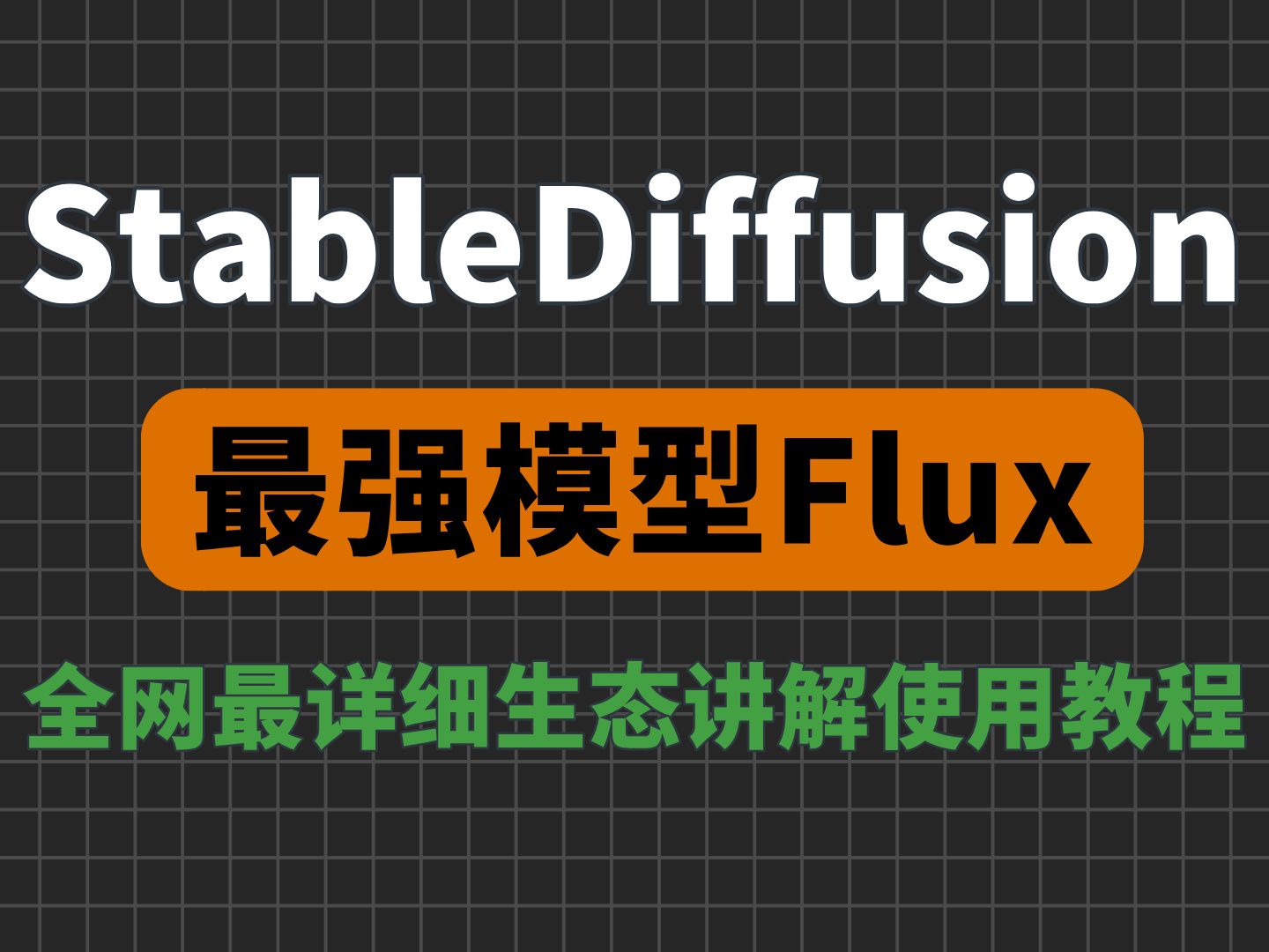 【AI绘画】一个视频带你了解AI最强生图模型FLUX.1,包括实测效果、...