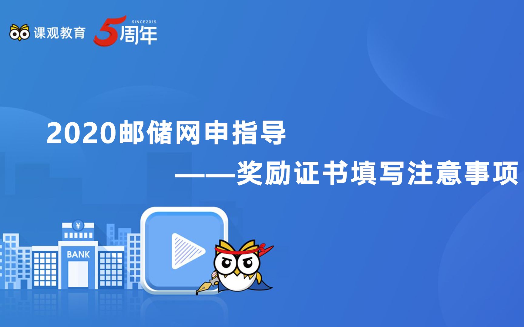 2020邮储网申指导-奖励证书填写注意事项