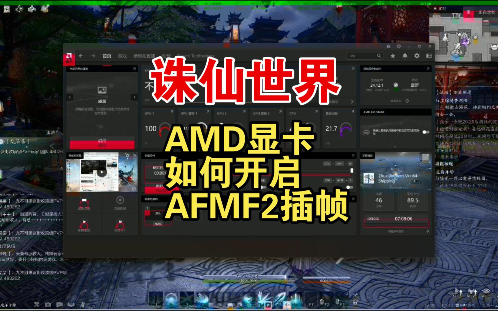 诛仙世界-AMD显卡开启AFMF2插帧功能再教学~_网络游戏热门视频