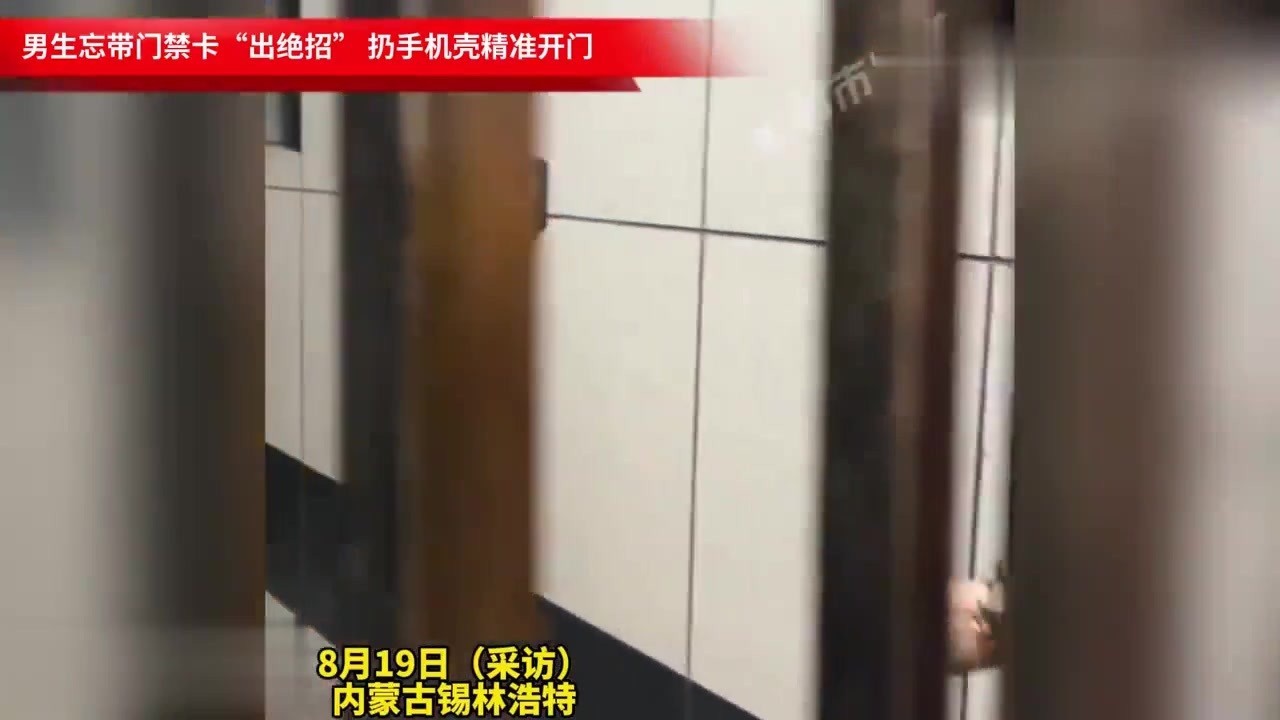 男生忘带门禁卡"出绝招",扔手机壳精准开门。