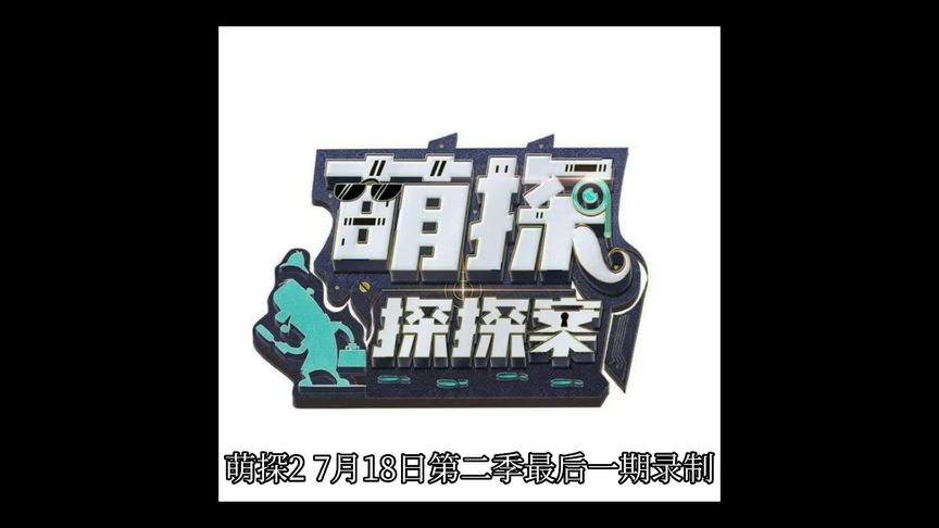 #萌探探探案第二季 #综艺 #追星日常 萌探2